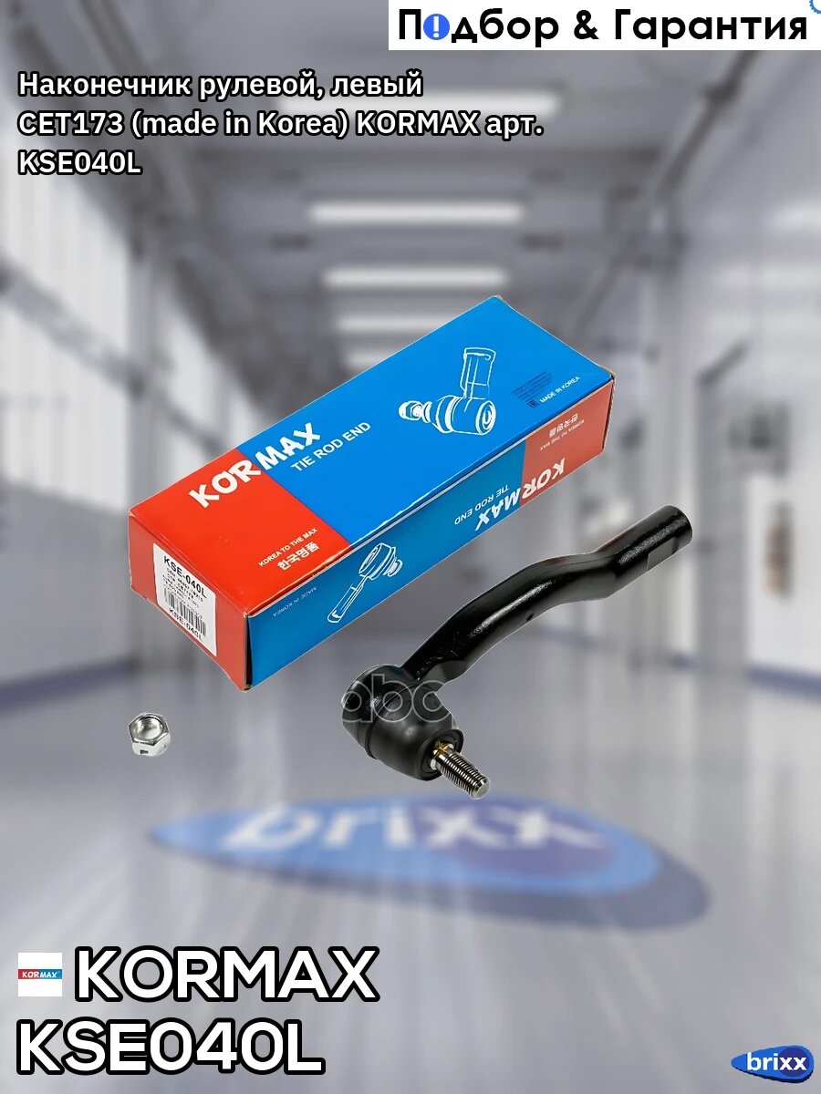 Наконечник рулевой, левый CET173 (made in Korea) KORMAX арт. KSE040L