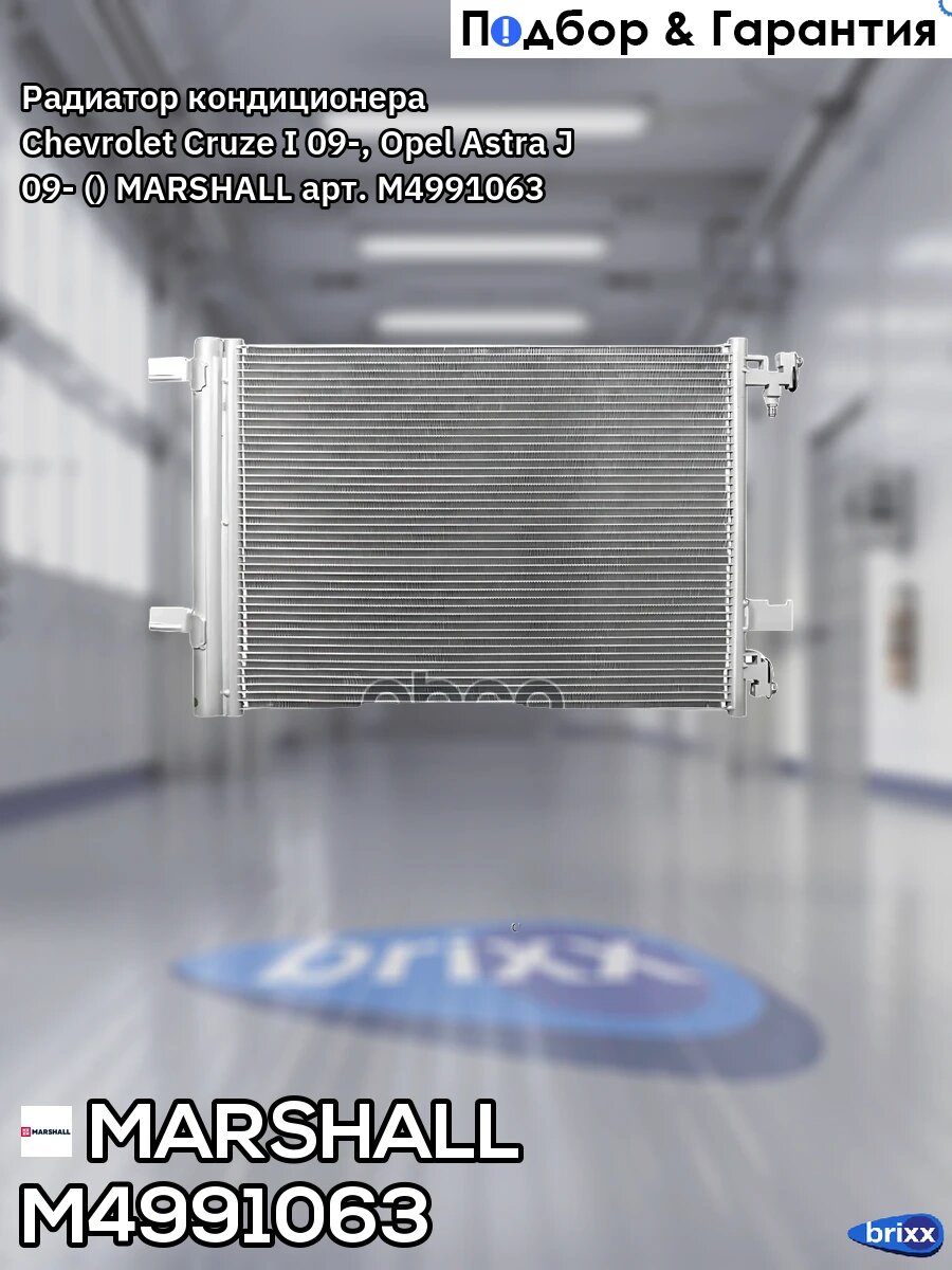 Радиатор кондиционера Chevrolet Cruze I 09-, Opel Astra J 09- () MARSHALL арт. M4991063