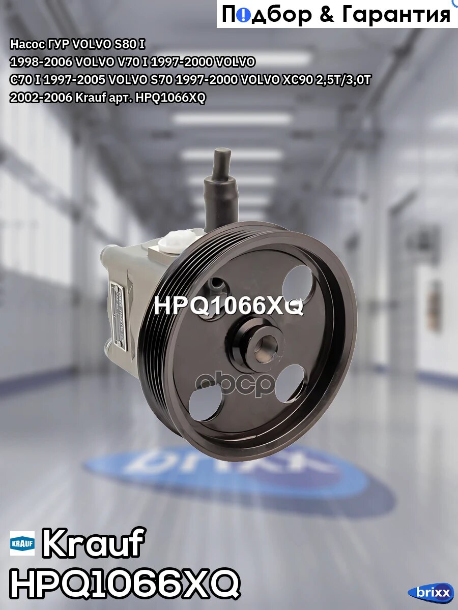 Насос ГУР VOLVO S80 I 1998-2006 VOLVO V70 I 1997-2000 VOLVO C70 I 1997-2005 VOLVO S70 1997-2000 VOLVO XC90 2,5T/3,0T 2002-200.