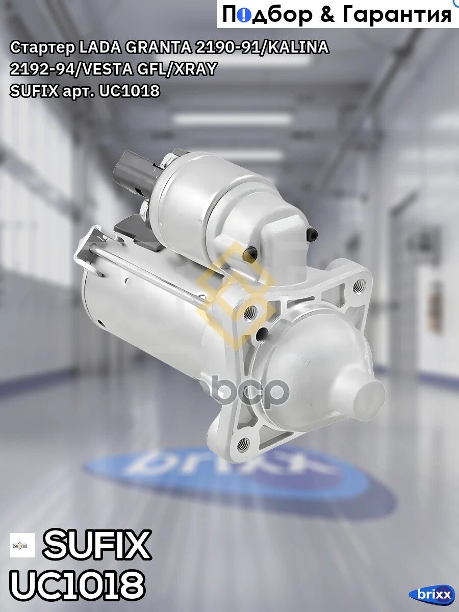 Стартер LADA GRANTA 2190-91/KALINA 2192-94/VESTA GFL/XRAY SUFIX арт. UC1018