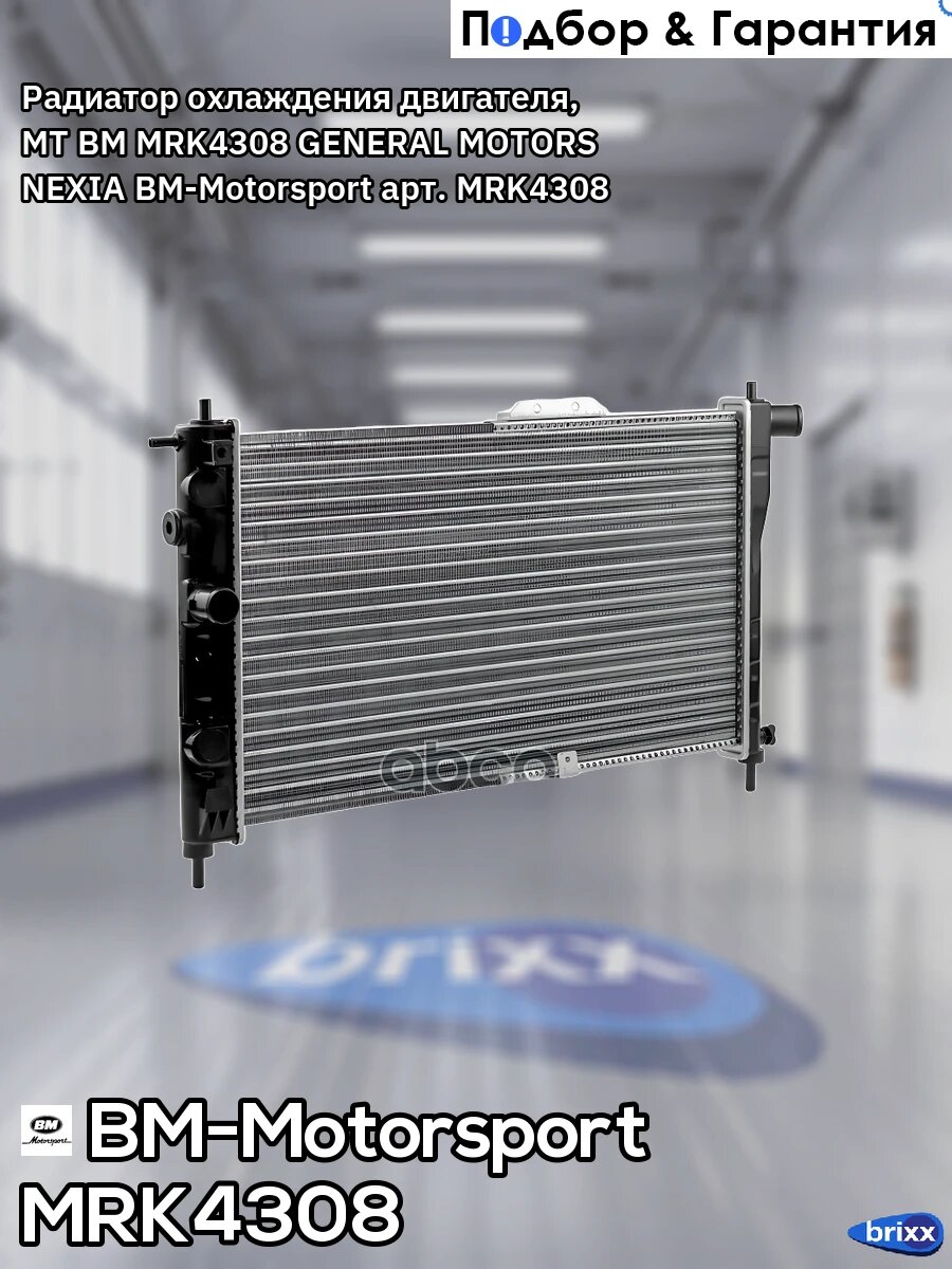 Радиатор охлаждения двигателя, MT BM MRK4308 GENERAL MOTORS NEXIA BM-Motorsport арт. MRK4308