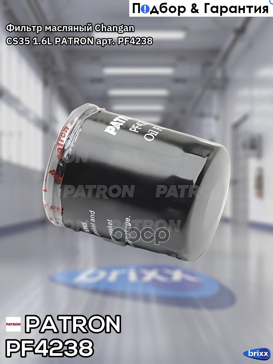 Фильтр масляный Changan CS35 1.6L PATRON арт. PF4238