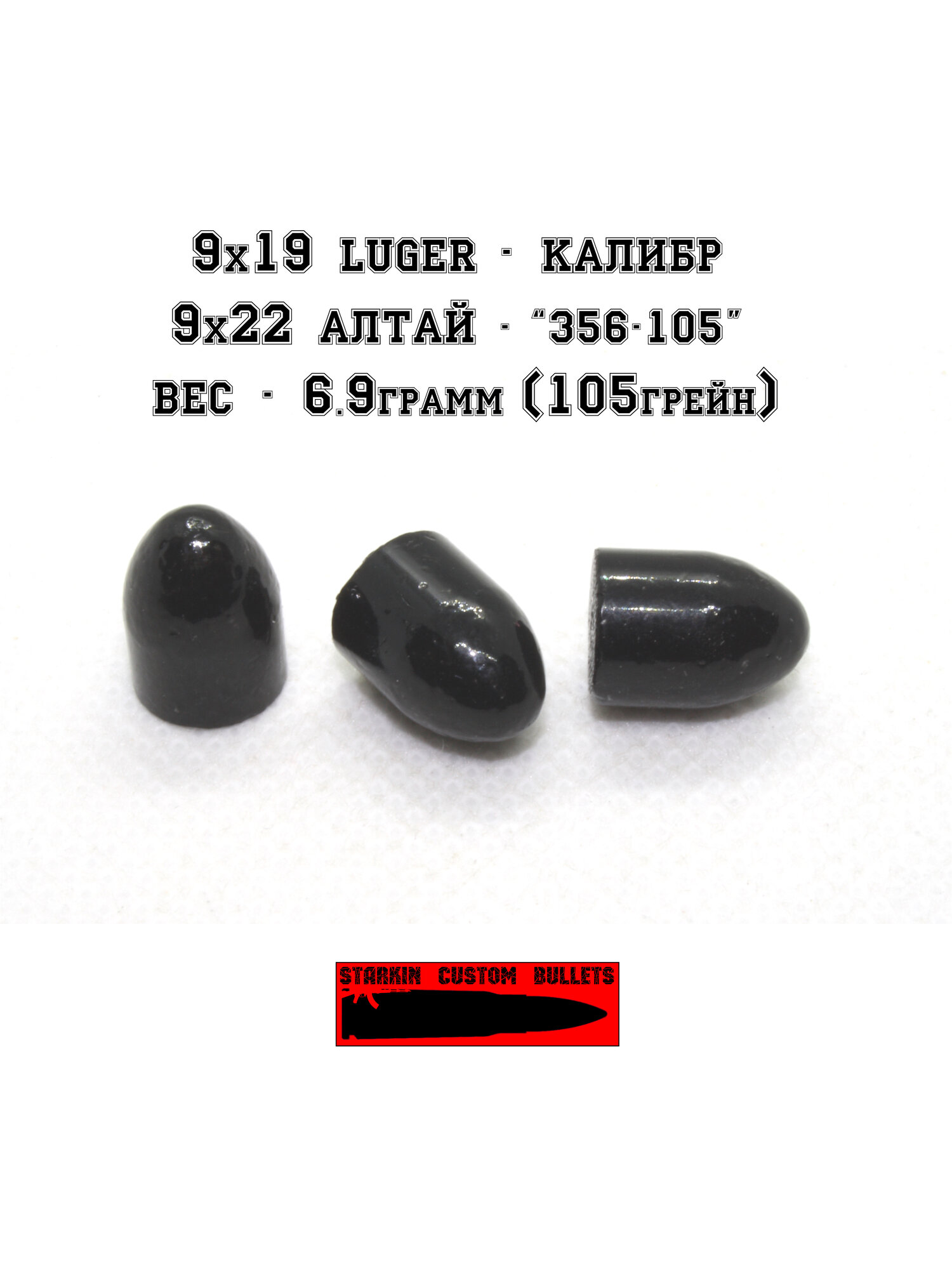 Пуля 9х19 (9х22 Алтай) калибр "356-105" 6.9 грамм (200шт в упаковке)