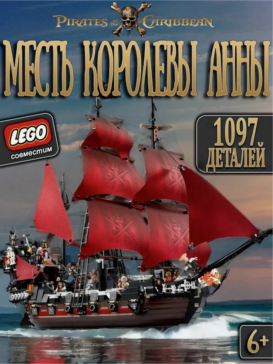 Конструктор Пираты Карибского Моря Корабль Месть Королевы Анны, 1097 деталей (совместим с лего, большой набор, конструктор пираты)