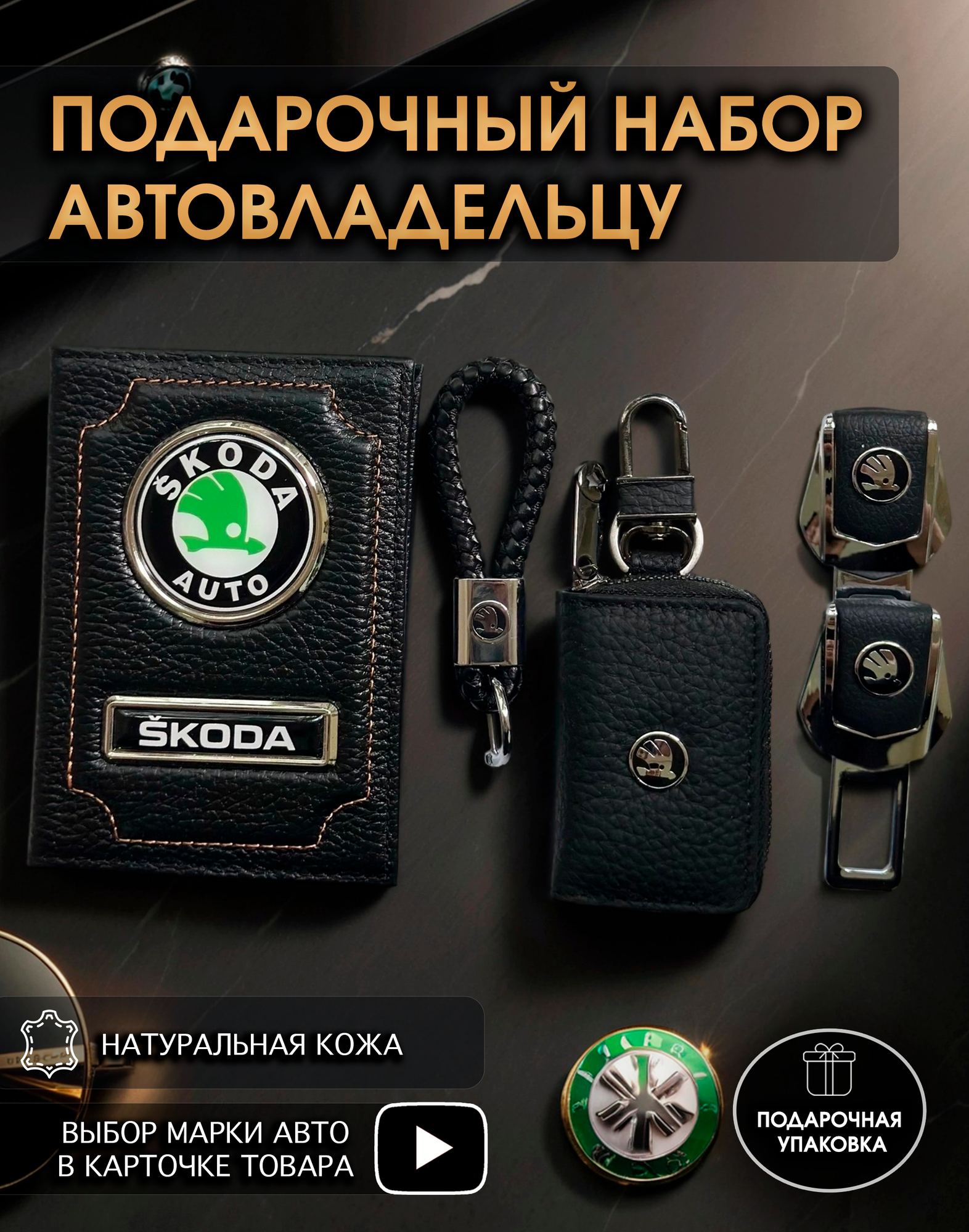 Подарочный набор "Skoda", обложка, ключница, брелок, заглушки ремня безопасности