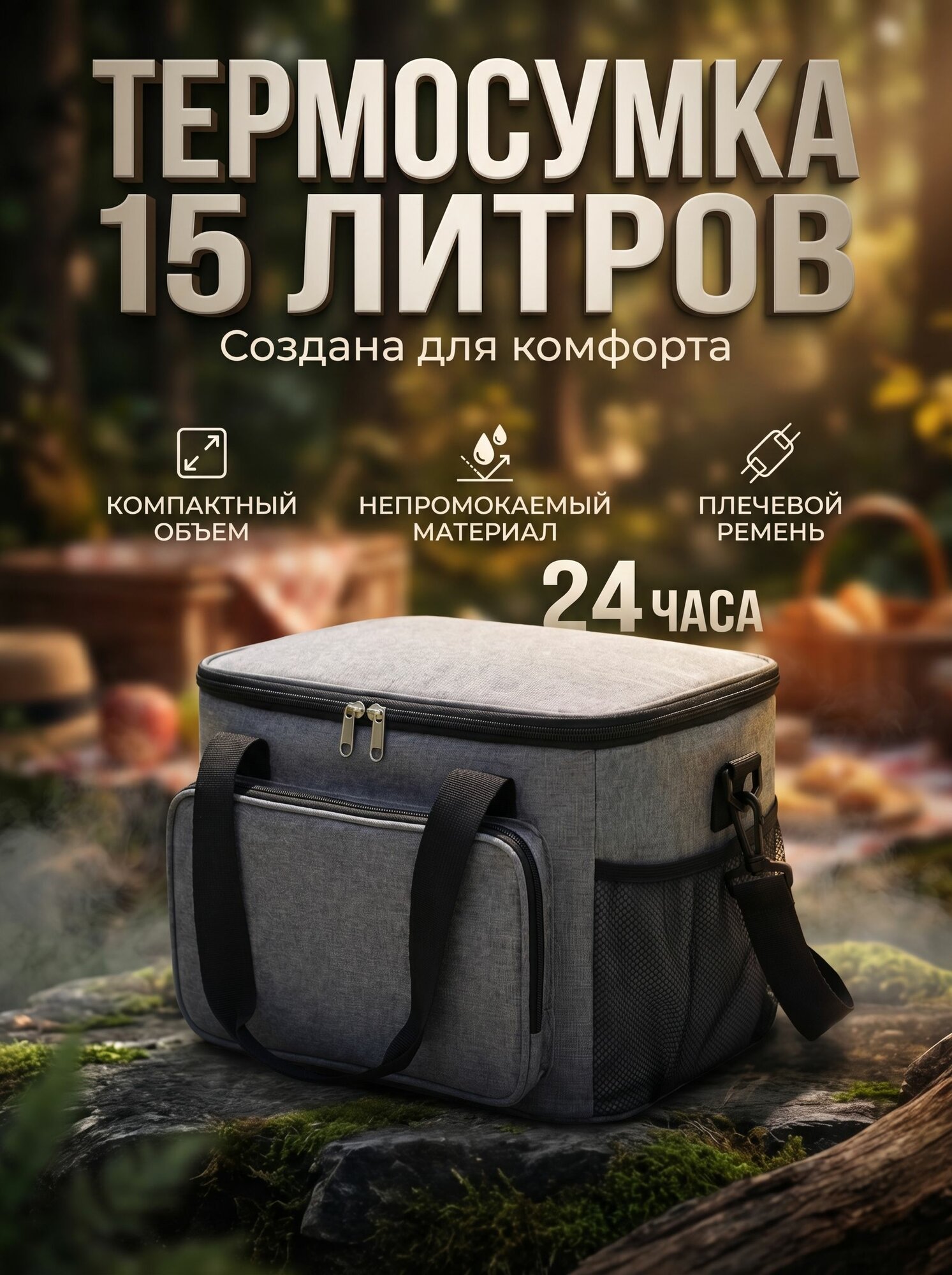 Сумка холодильник термосумка 15 литров