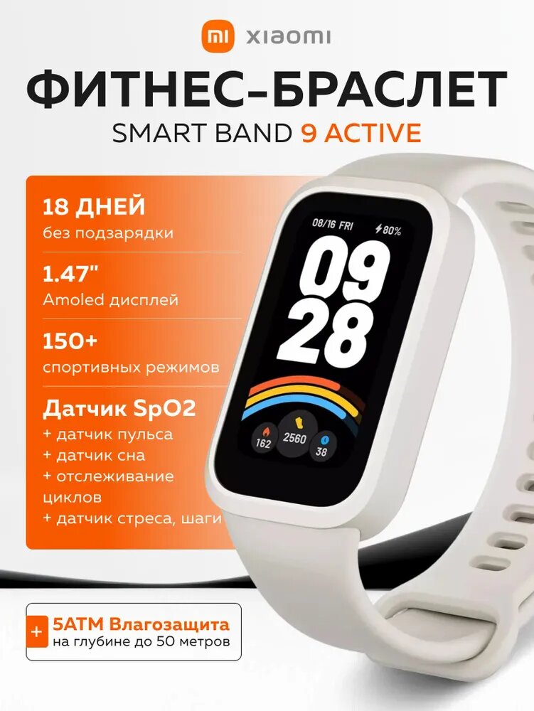 Фитнес браслет Xiaomi Smart Band 9 Active, бежевый / глобальная версия / модель: BHR9441GL мониторинг здоровья Bluetooth