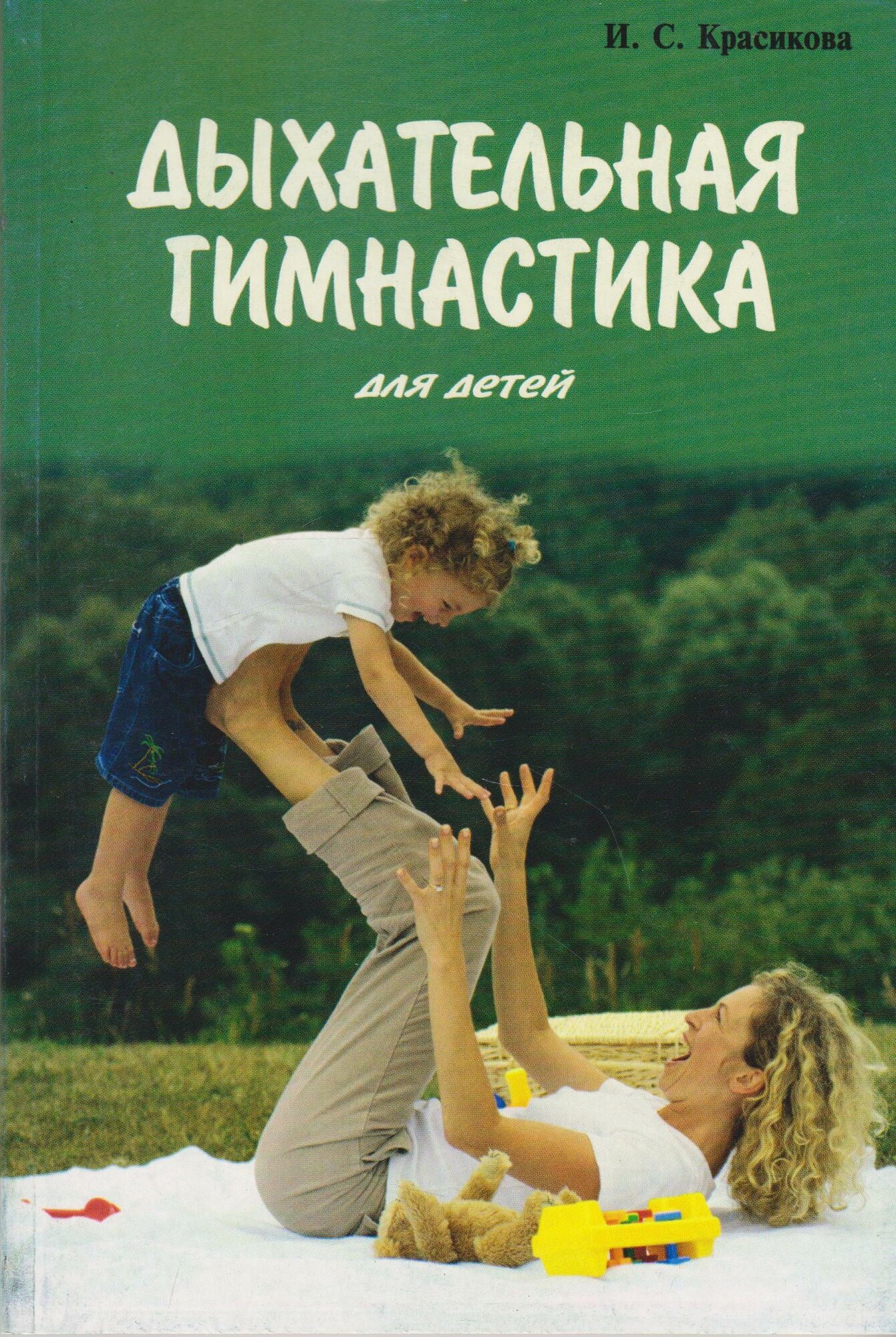Книга Корона принт Красикова И. С. Дыхательная гимнастика для детей с заболеваниями органов ды 60х90/16 160 Мягкая обложка