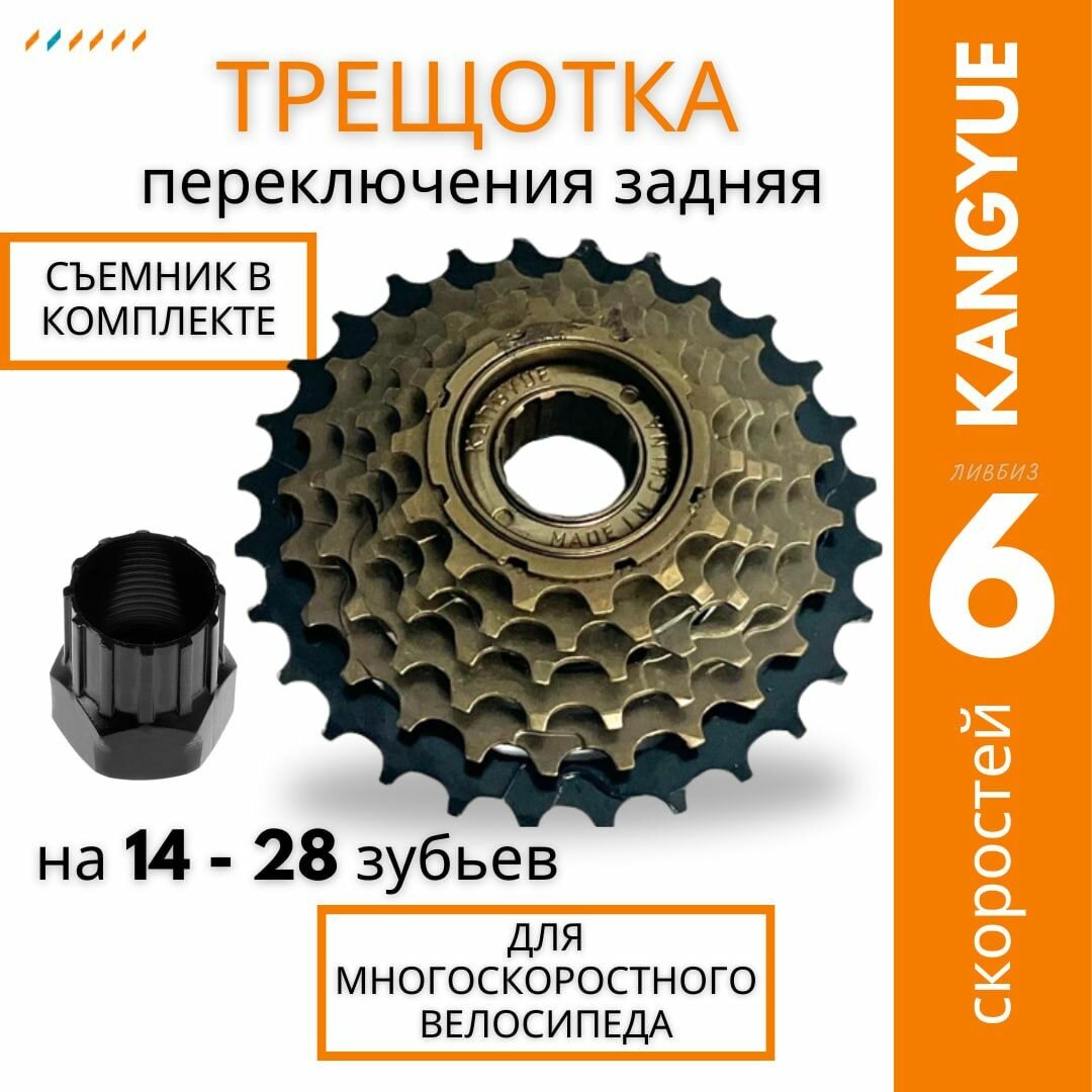 Трещотка для велосипеда 6 скоростей звездочка 14-28Т + съемник трещотки