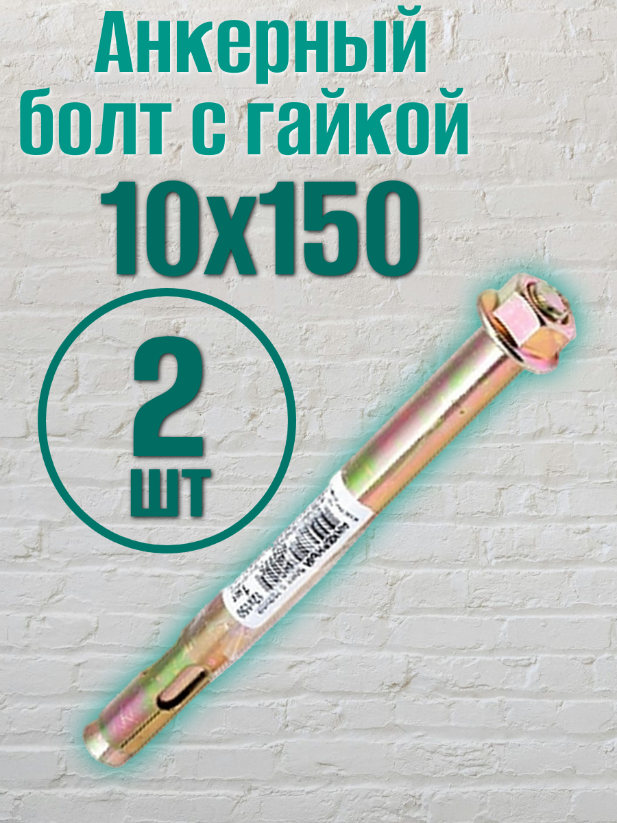 Анкерный болт с гайкой 10х150 (2 шт)