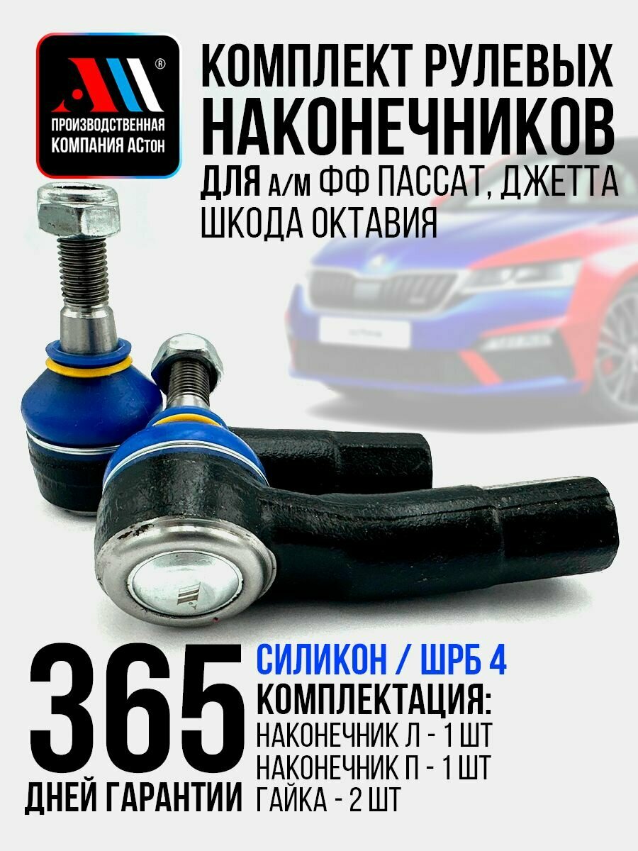 Рулевые наконечники для а/м Шкода Октавия, Фольксваген Гольф, Джетта 1k0423811k/812k СН АС