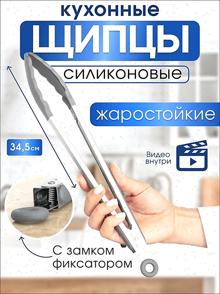 Щипцы кухонные