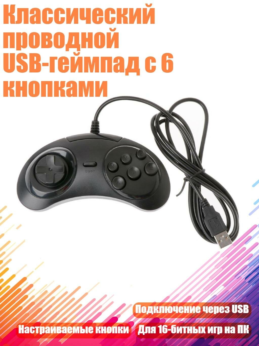 Классический проводной USB-геймпад с 6 кнопками, Черный