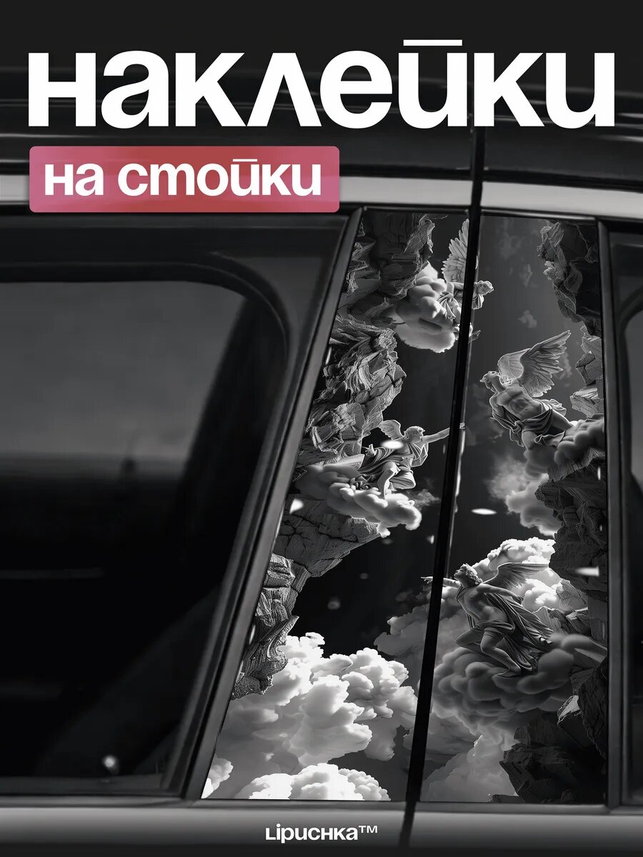 Наклейки на стойки дверей авто ангелы облака