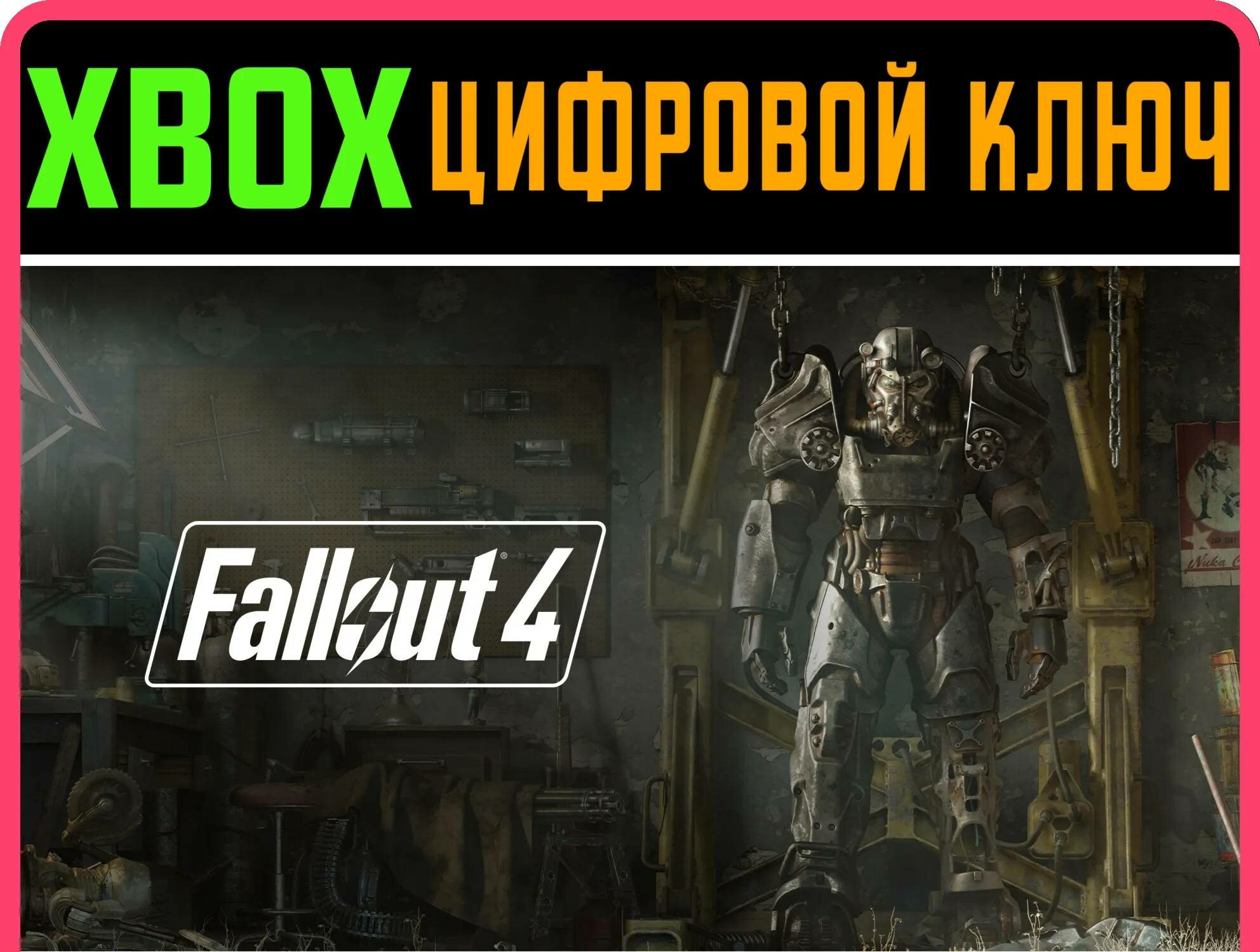 FALLOUT 4 XBOX ONE|X/S ключ | Работает на ваш акк | Игра навсегда | Быстрая доставка