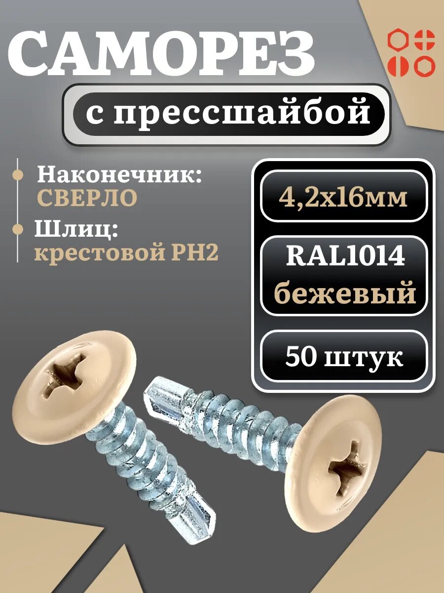 Саморез с прессшайбой сверло 4,2х16 RAL1014 бежевый, 50 шт