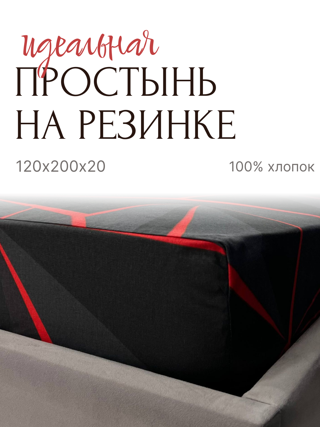 YAFETEX Простыня на резинке 120х200х20 Бязь 100 % хлопок