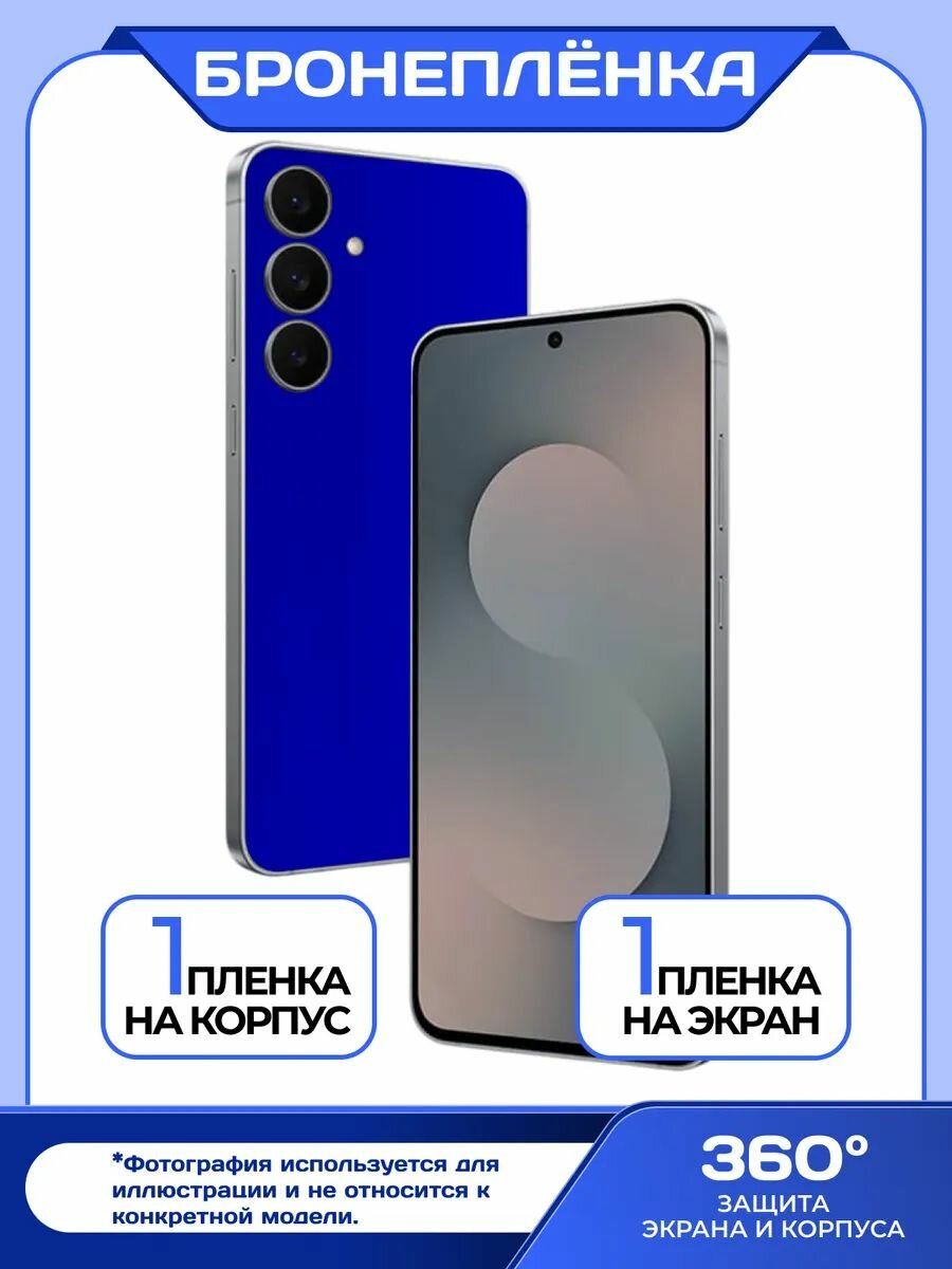 Защитная пленка для Galaxy S24 на экран и корпус