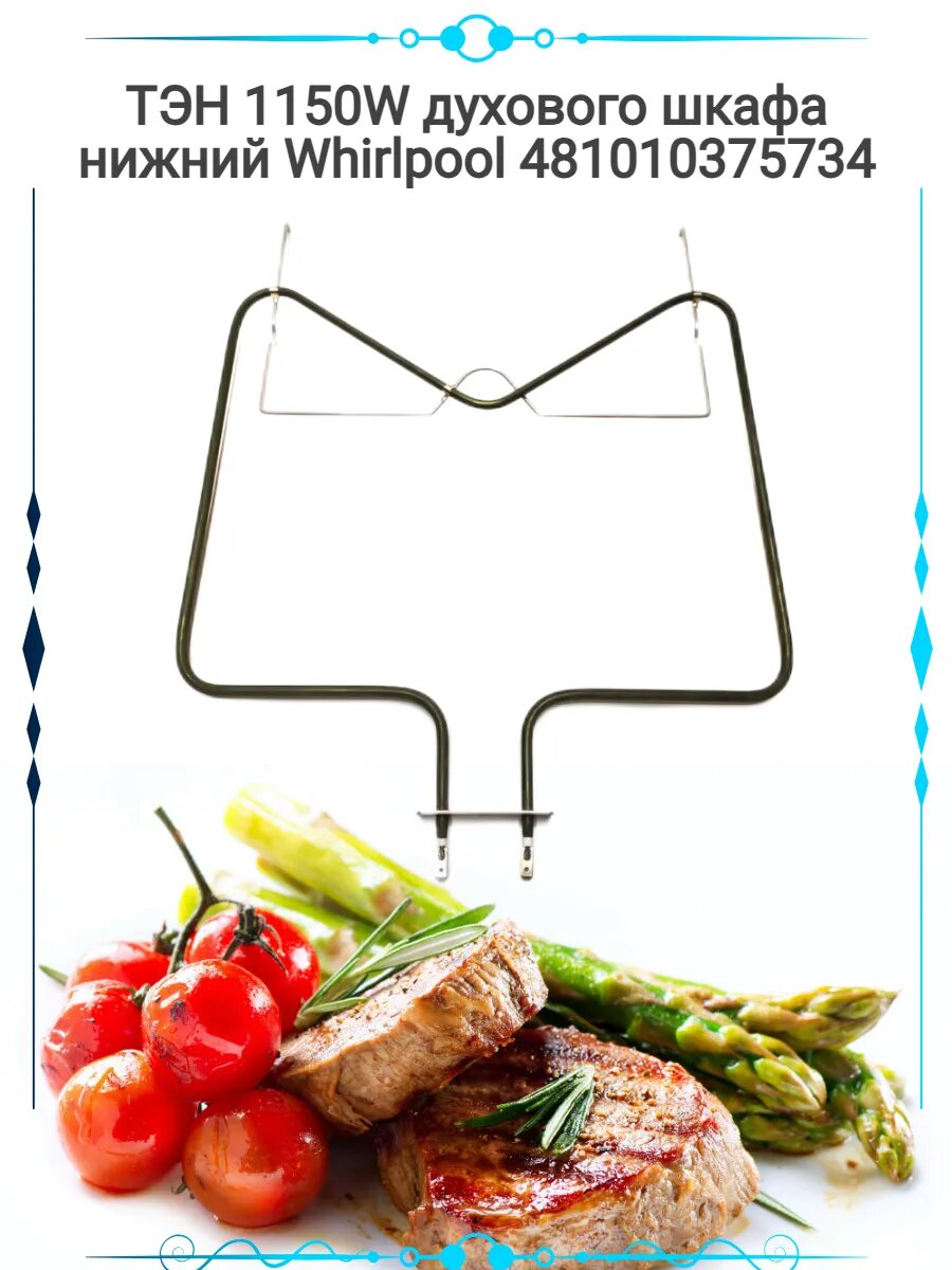 ТЭН 1150W духового шкафа нижний Whirlpool 481010375734