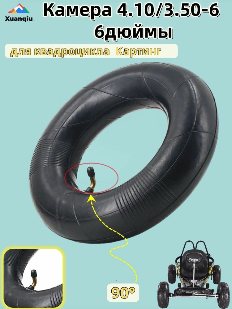 Камера 4.10/3.50-6 (6 дюймов) для квадроцикла и картинга — запасная внутренняя камера для колеса, замена