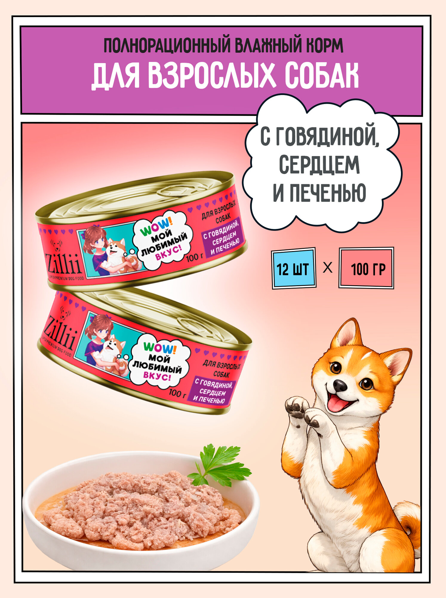 Корм для собак влажный ZILLII консервы в банках 100г х 12 шт, Говядина, Сердце и Печень