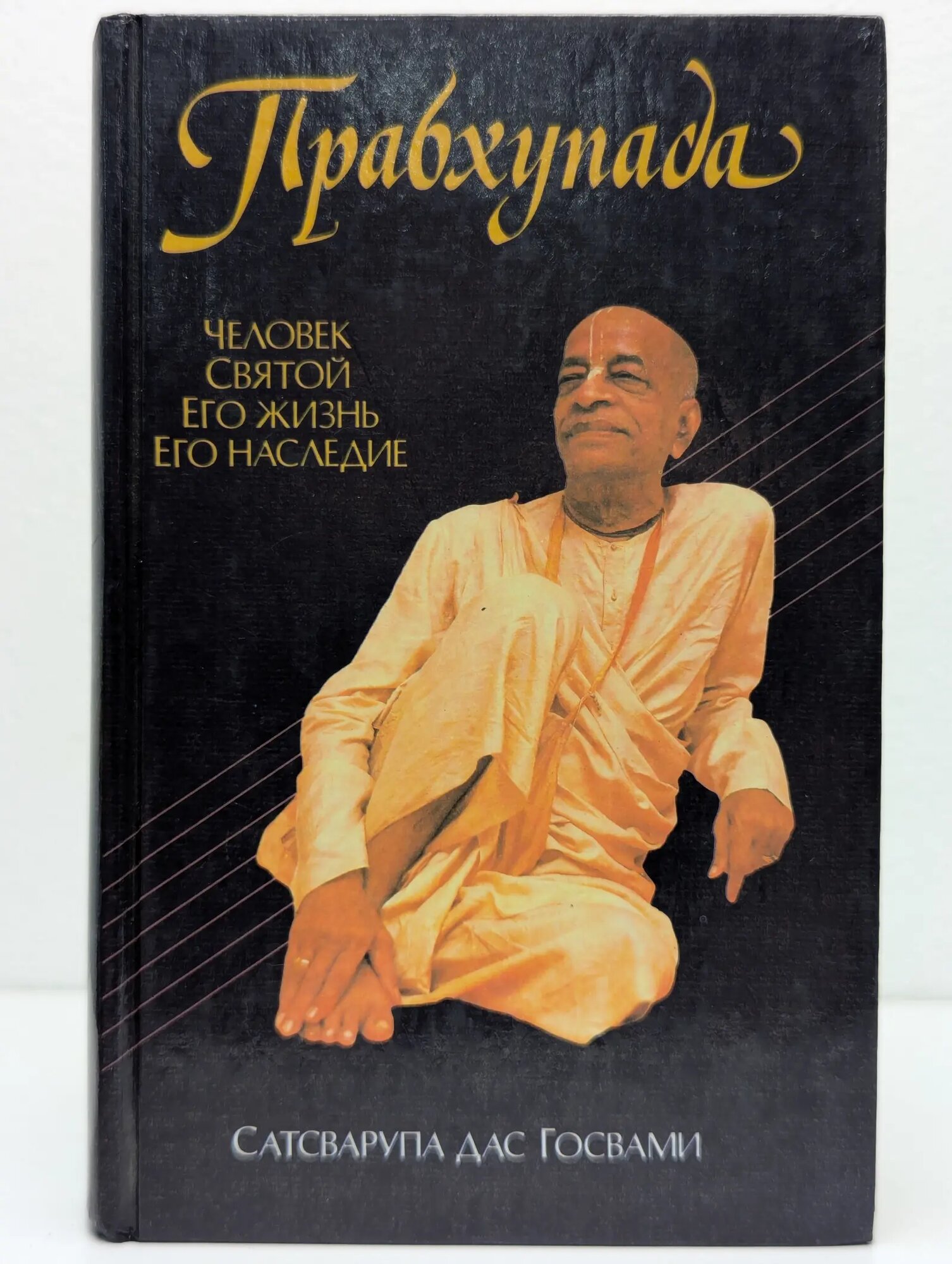 Прабхупада. Человек. Святой. Его жизнь. Его наследие Сатсварупа дас Госвами 1993