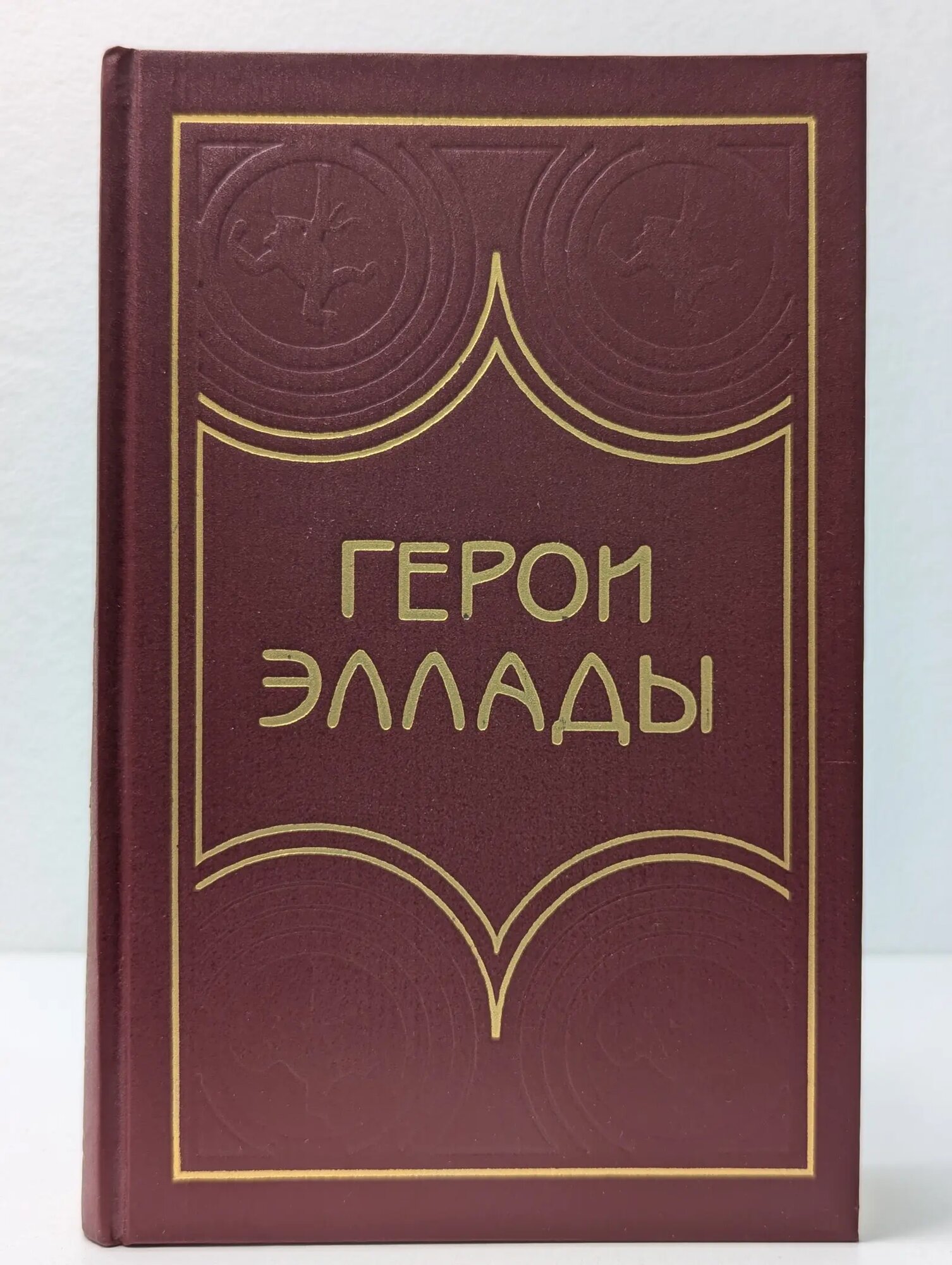 Герои Эллады. Мифы Древней Греции Сборник 1994