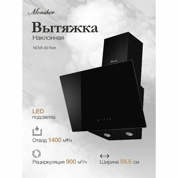Вытяжка Monsher NOVA 60 нуар