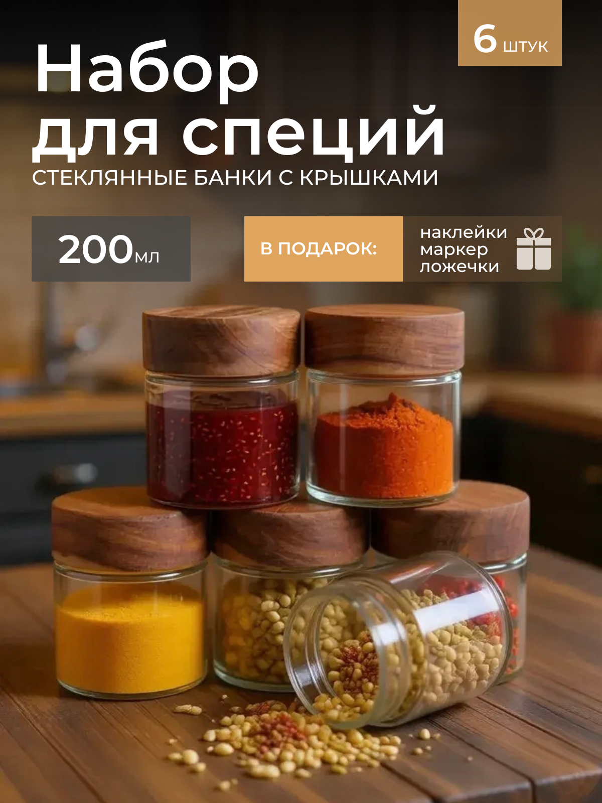 Банки для сыпучих продуктов, для специй, чая и пряностей стеклянные с наклейками и мерными ложками 200 мл 6 шт