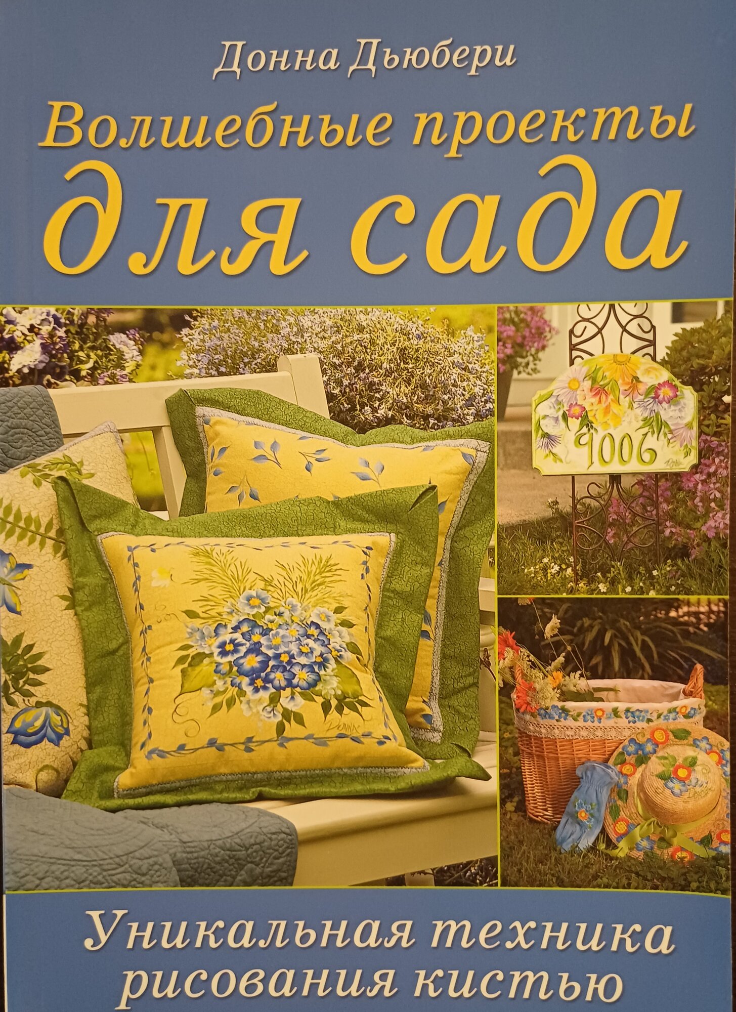 Волшебные проекты для сада. Уникальная техника рисования кистью