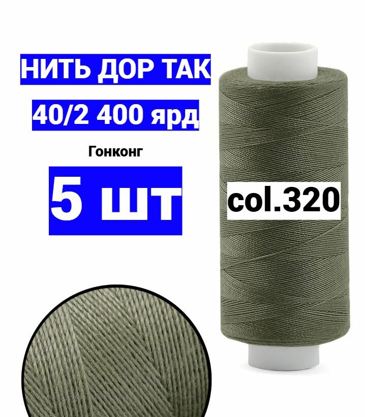 Нитки для шитья Dor Tak 40/2 серый №320 (набор 5 шт) 400 ярд полиэстер