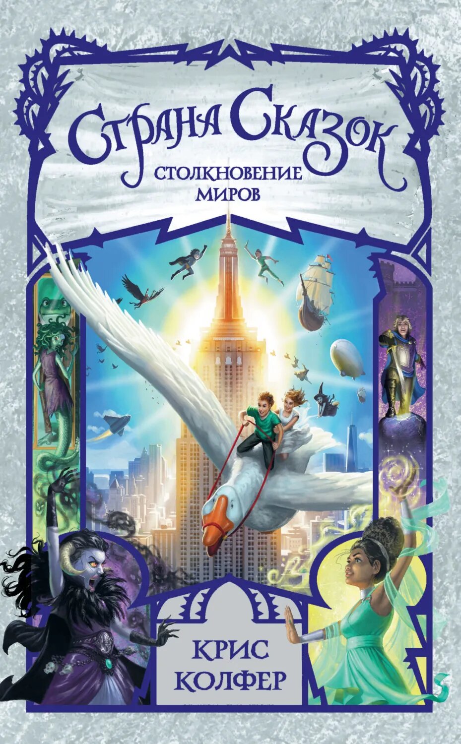 Страна Сказок. Столкновение миров [Цифровая книга]