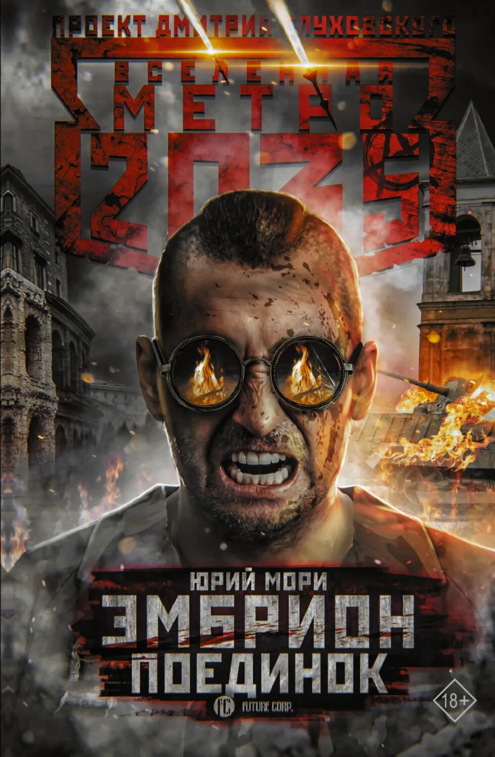 Метро 2035: Эмбрион. Поединок [Цифровая книга]