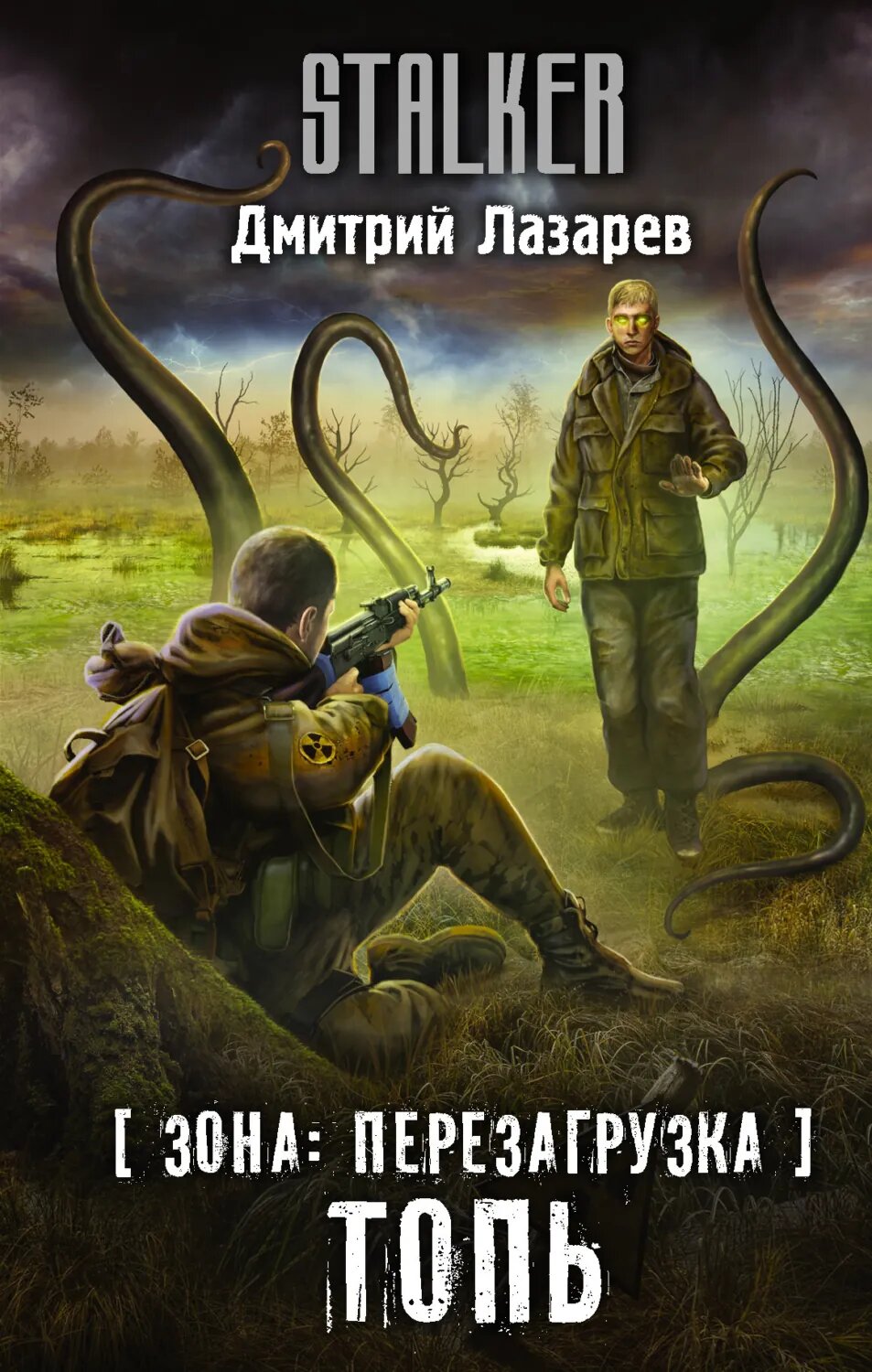 Зона: перезагрузка. Топь [Цифровая книга]