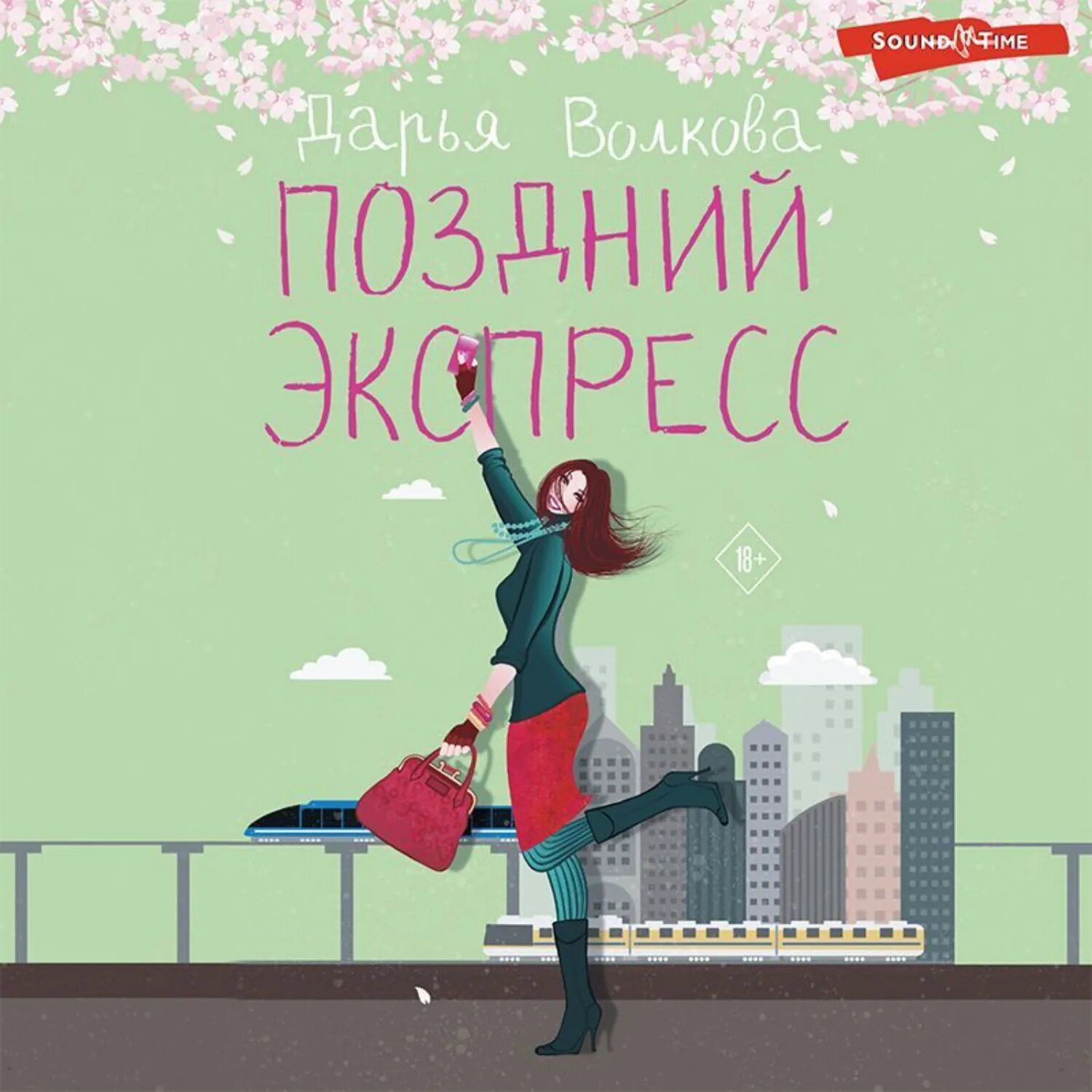 Поздний экспресс [Аудиокнига]