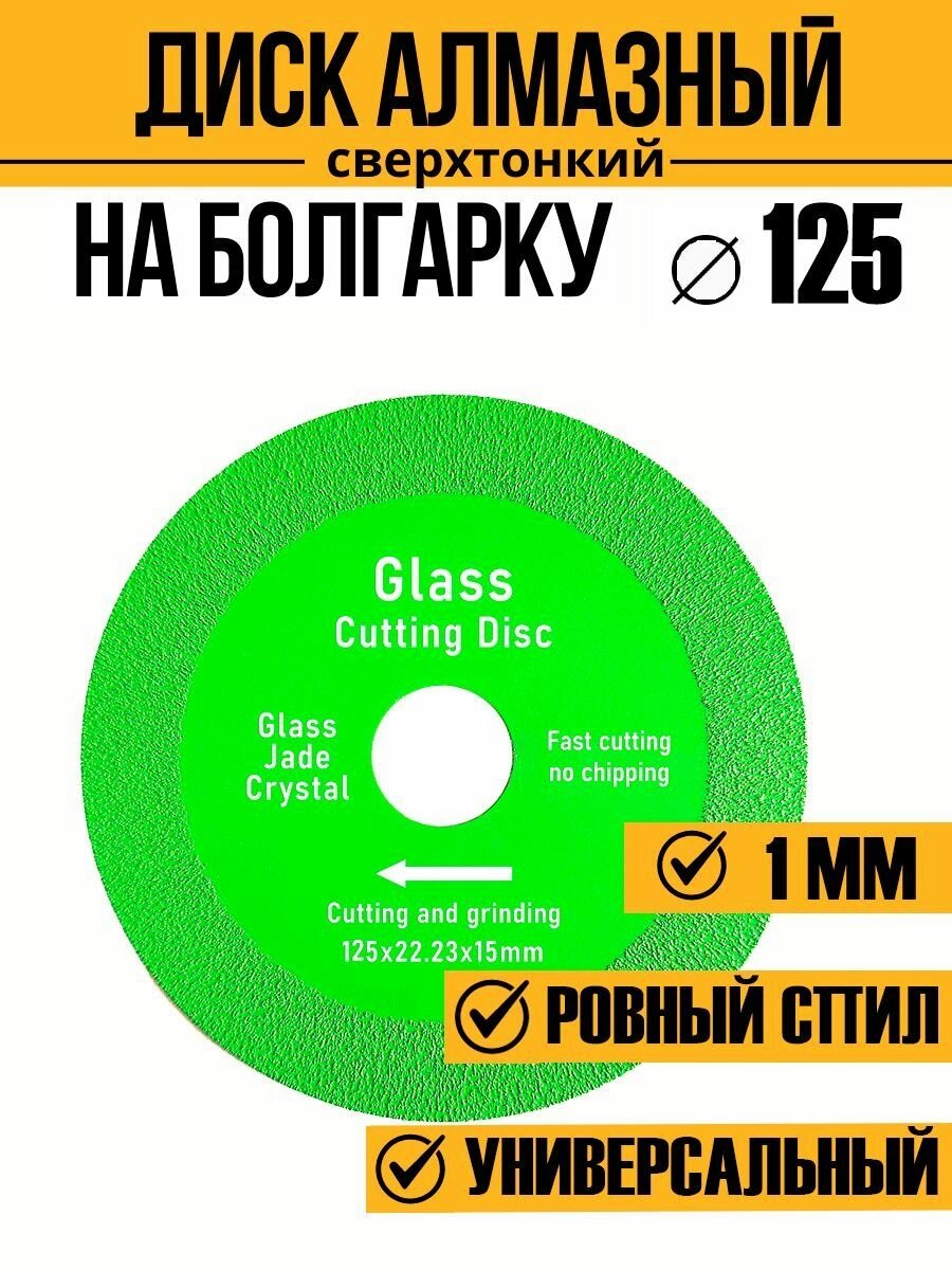 Диск алмазный 125 x 1 x 22.23; №5