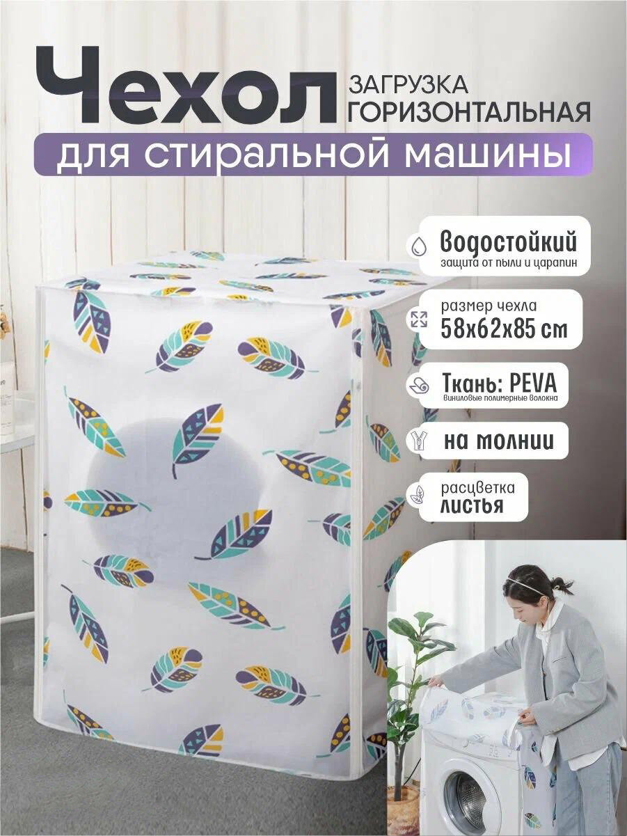 Чехол универсальный для стиральной машины, размер 58x62x85 см, водонепроницаемый, горизонтальной загрузки, на молнии