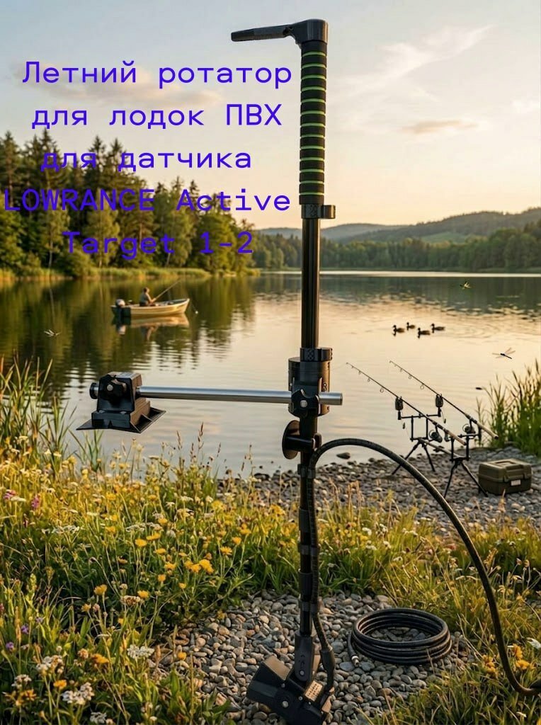 Летний ротатор NEO для лодок ПВХ с креплением датчика Lowrance Active Target 1-2 с ручкой и люминесцентной стрелкой