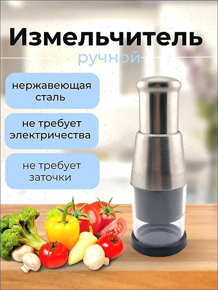 Измельчитель-чоппер механический для овощей