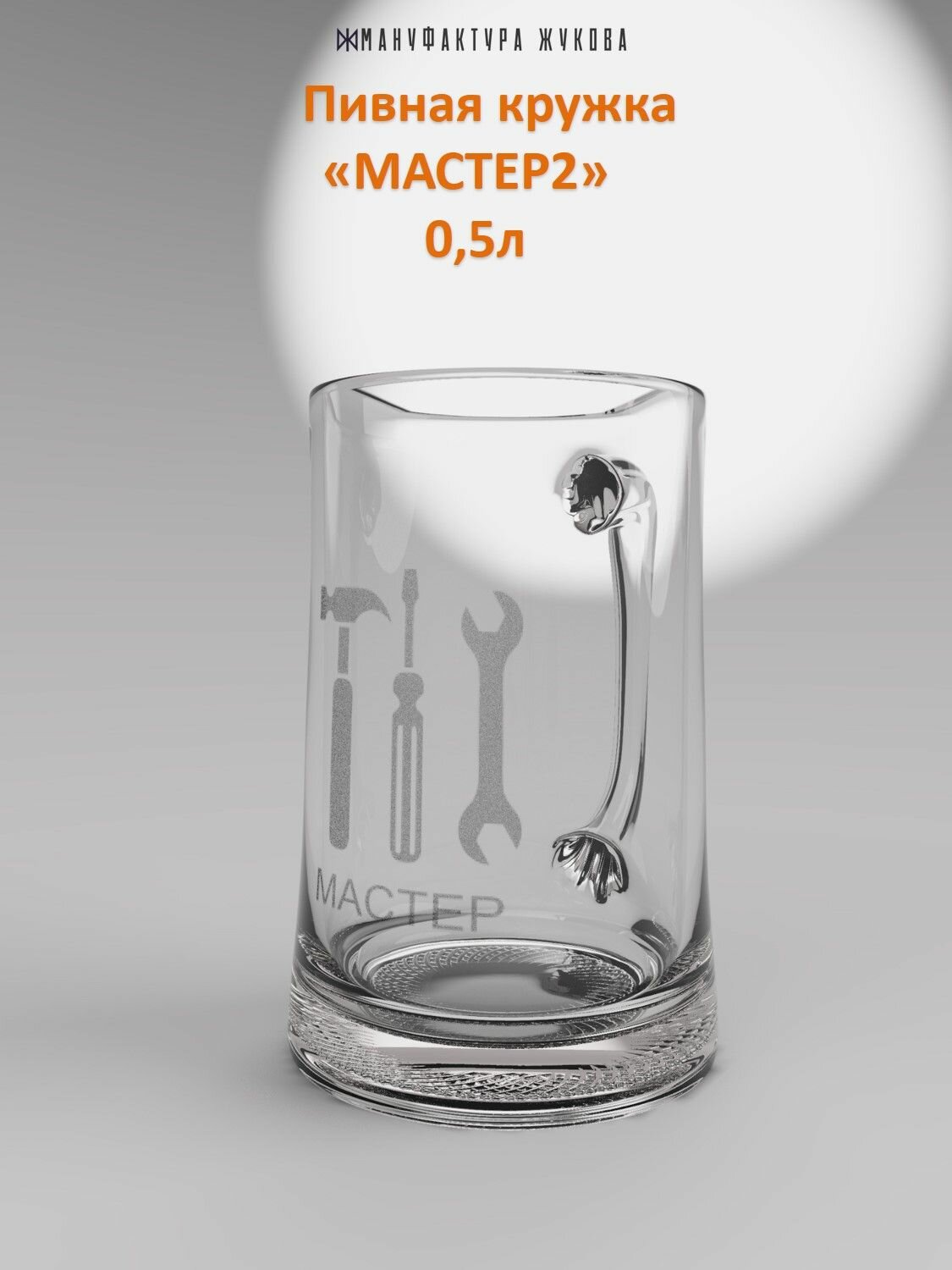 Кружка пивная "МАСТЕР2" 0,5л