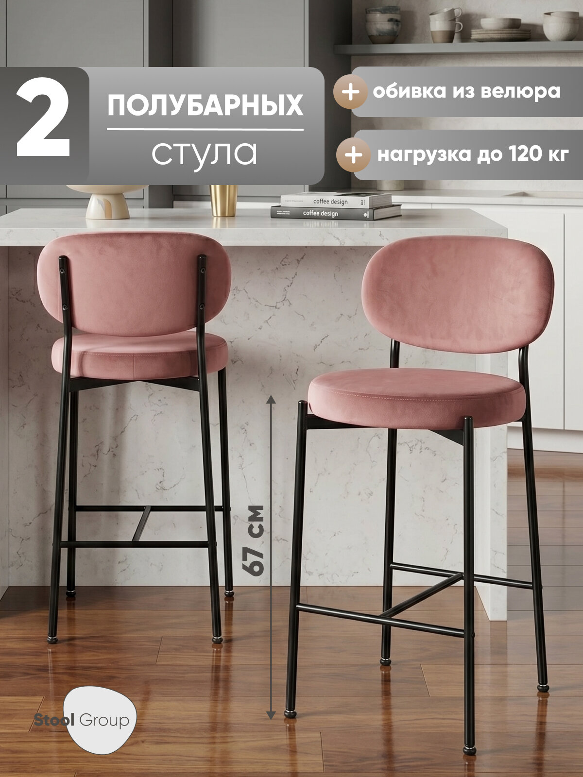 Стулья полубарные, комплект 2 штуки Бриф VD, обивка велюр, цвет пыльно-розовый, с подставкой для ног