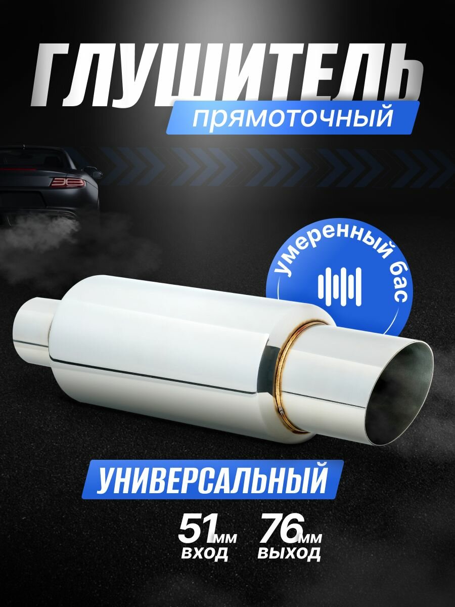 Глушитель прямоточный универсальный, нержавеющая сталь