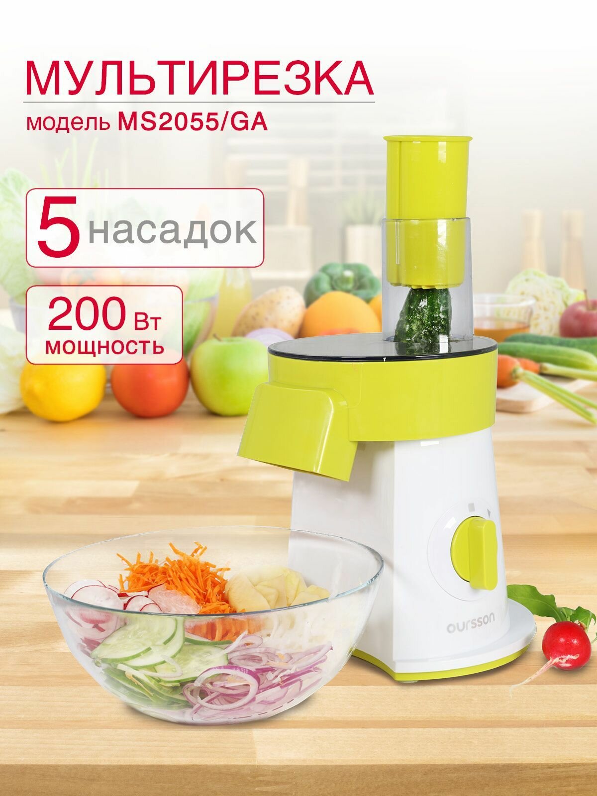 Электрическая мультирезка Oursson MS2055/GA Зеленое яблоко мощностью 200 Вт предназначена для быстрой и качественной нарезки и шинковки.