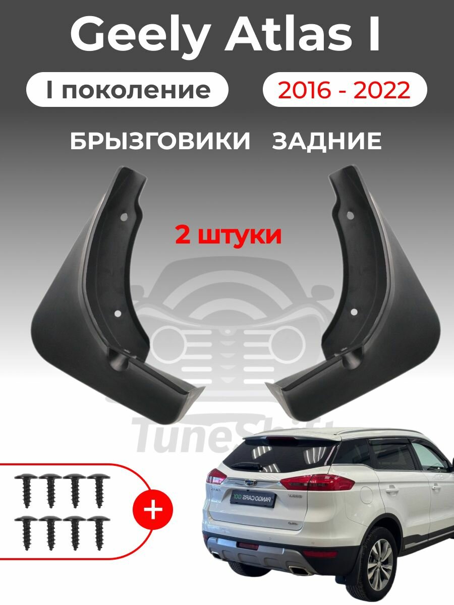 Брызговики для GEELY Atlas I/Джили Атлас I задние 2016-2022-г. в.