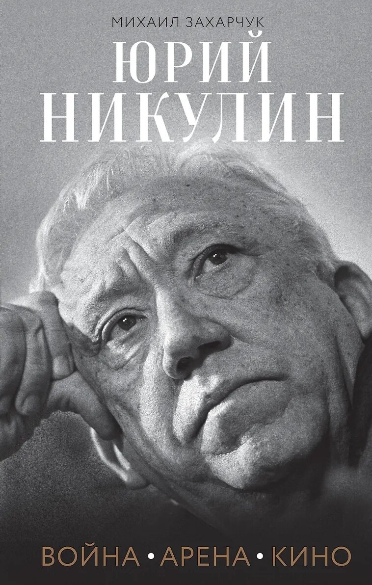 Захарчук Михаил Александрович: Юрий Никулин. Война. Арена. Кино