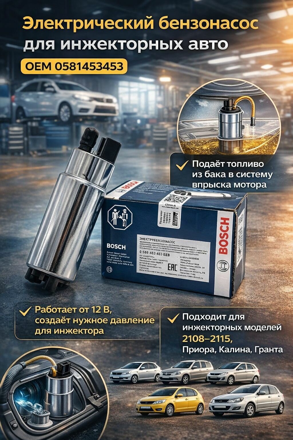 Электрический топливный насос (бензонасос) для инжектора OEM 0581453453 VAZ Lada Kalina 2004-2013, VAZ Lada Priora 2008-2018