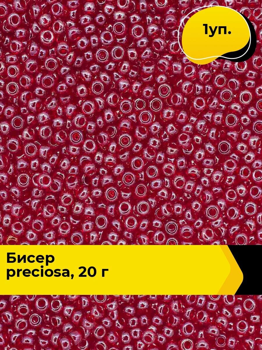 Бисер чешский Preciosa 20г, бисер прециоза красный для рукоделия вышивания плетения в пакетиках