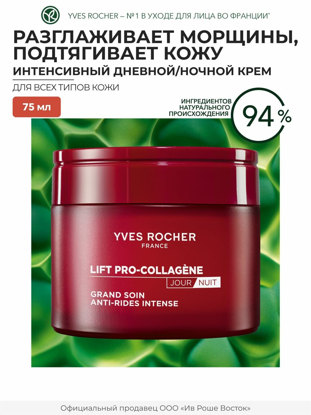 Yves Rocher / Крем для лица от морщин интенсивный с лифтинг-эффектом