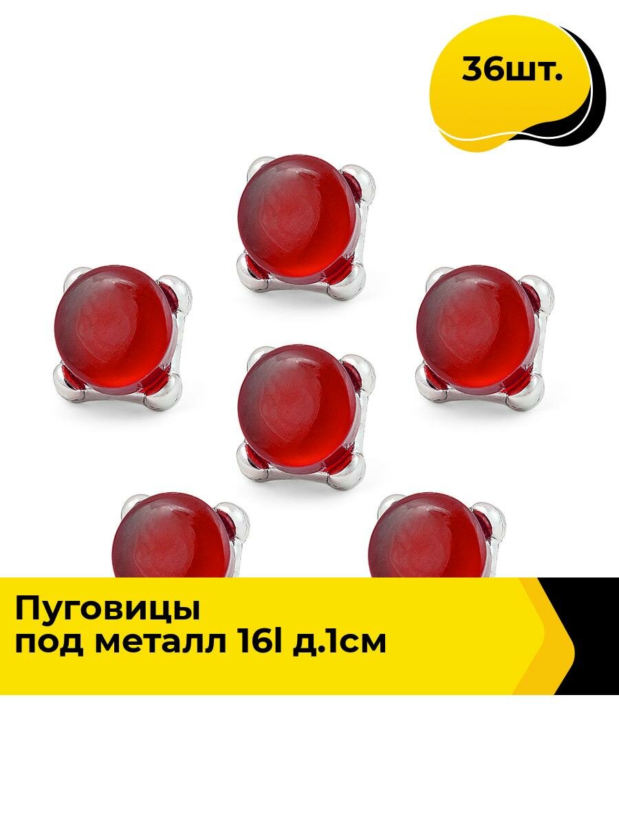 Пуговицы декоративные для рукоделия, набор пуговиц, 16L, 1 см, 36 шт.