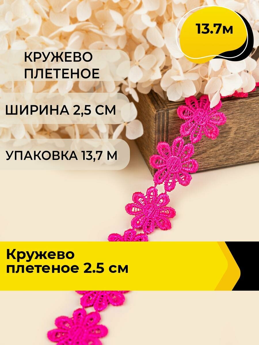 Тесьма кружевная для рукоделия, гипюровая лента декоративная для одежды 2.5 см*13,7 м, цвет фуксия